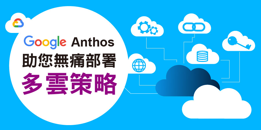 雲端運行效率提升 55%！Anthos 助雲端效益最大化