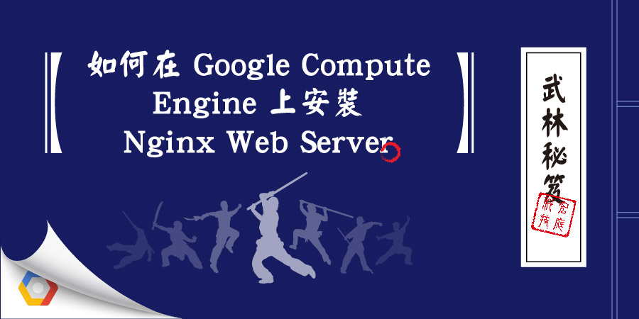 如何在 Google Compute Engine 上安裝 Nginx Web Server