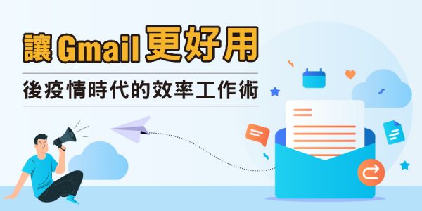 Google產品經理推薦！6個Gmail新玩法 - Microfusion 宏庭科技｜雲端服務整合專家