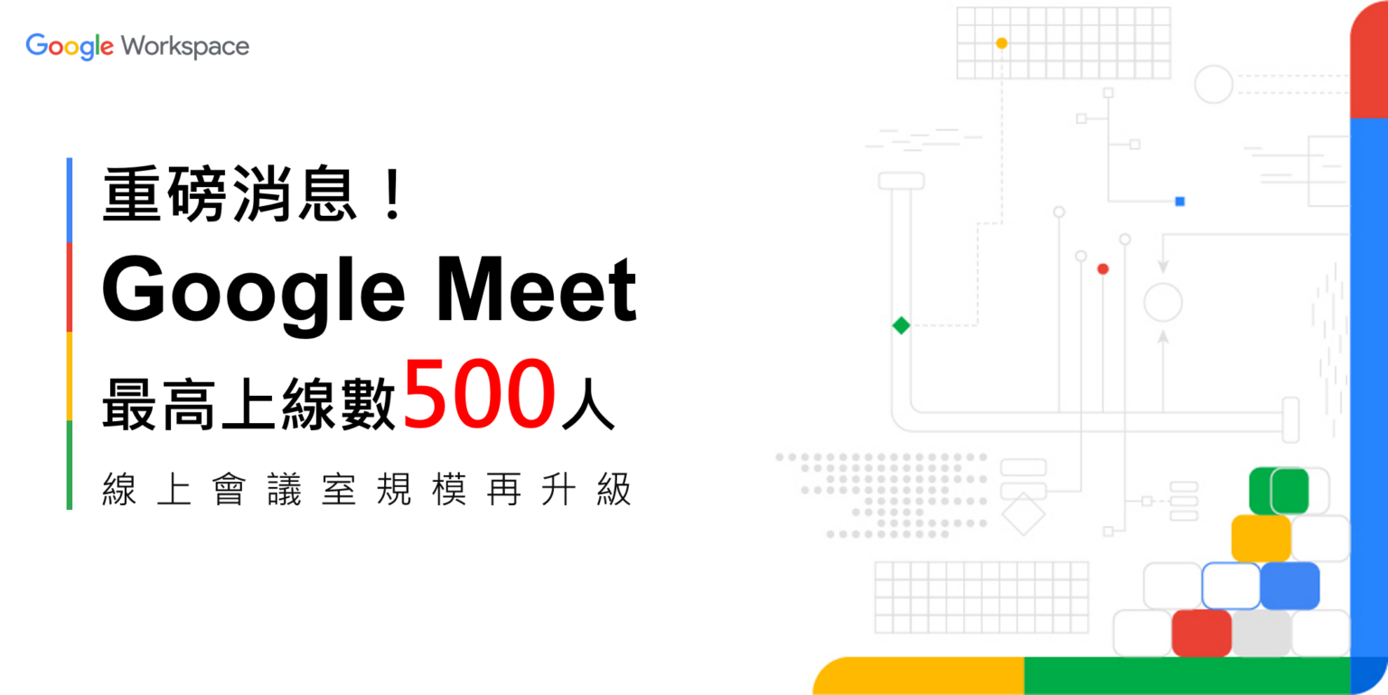 重磅消息！Google Meet 視訊會議人數上限提升至500人 - 宏庭科技