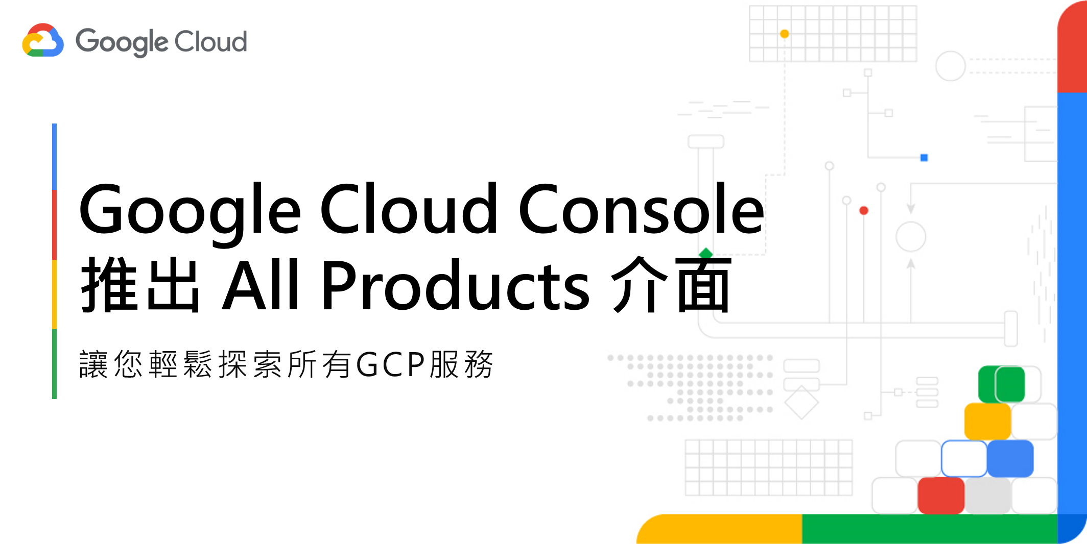 Google Cloud 全新 All Products 介面，查找GCP產品更快速！ - 宏庭科技