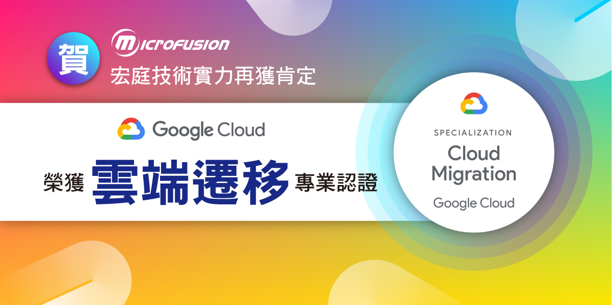 最新消息 - Microfusion 宏庭科技｜雲端服務整合專家