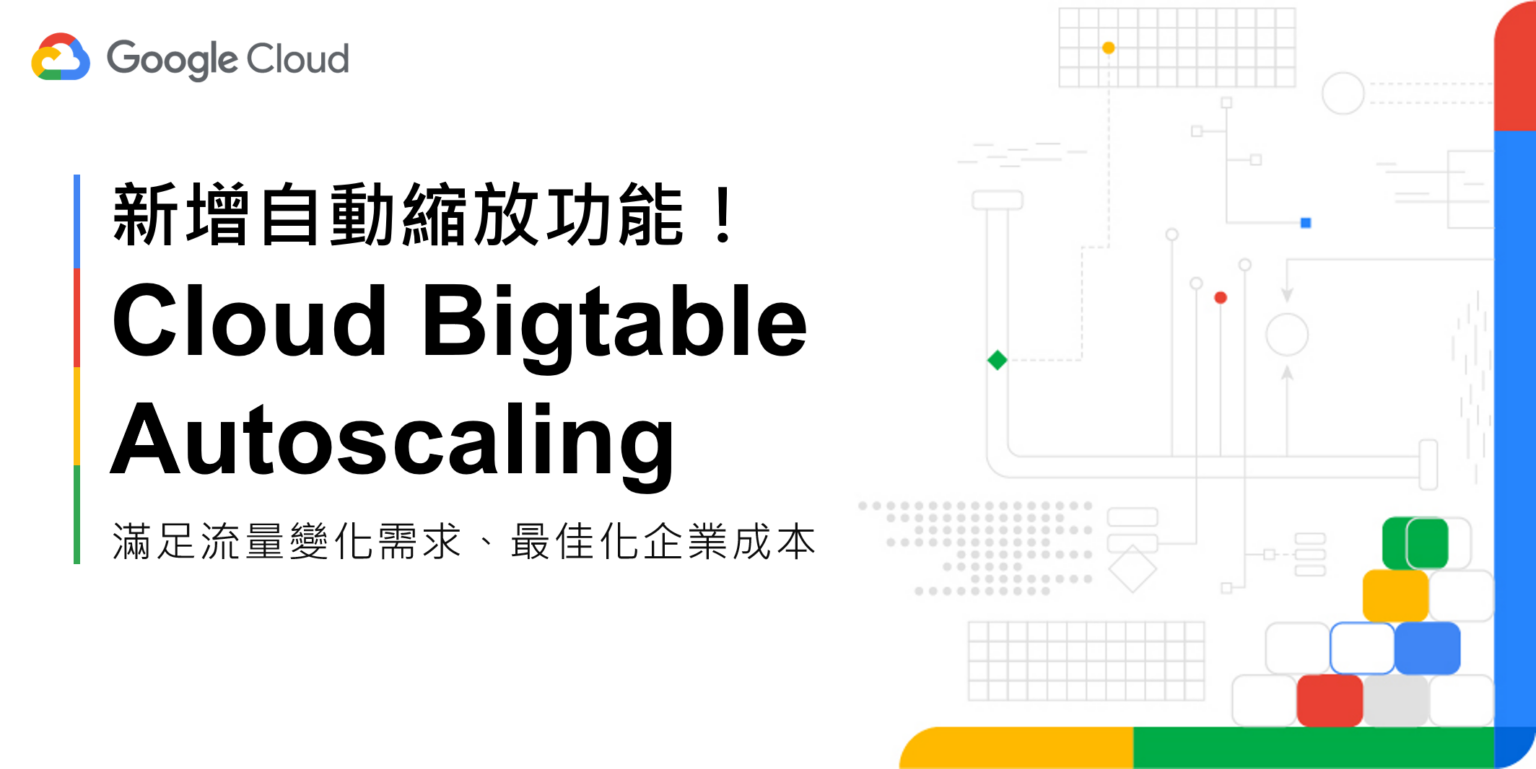 Cloud Bigtable 推出 Autoscaling 自動縮放功能 - 宏庭科技 Microfusion