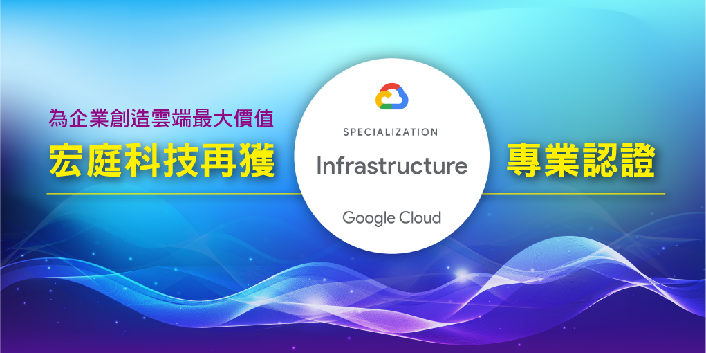 Google Workspace (原 G Suite）快速購買懶人包 Microfusion 宏庭科技｜雲端服務整合專家