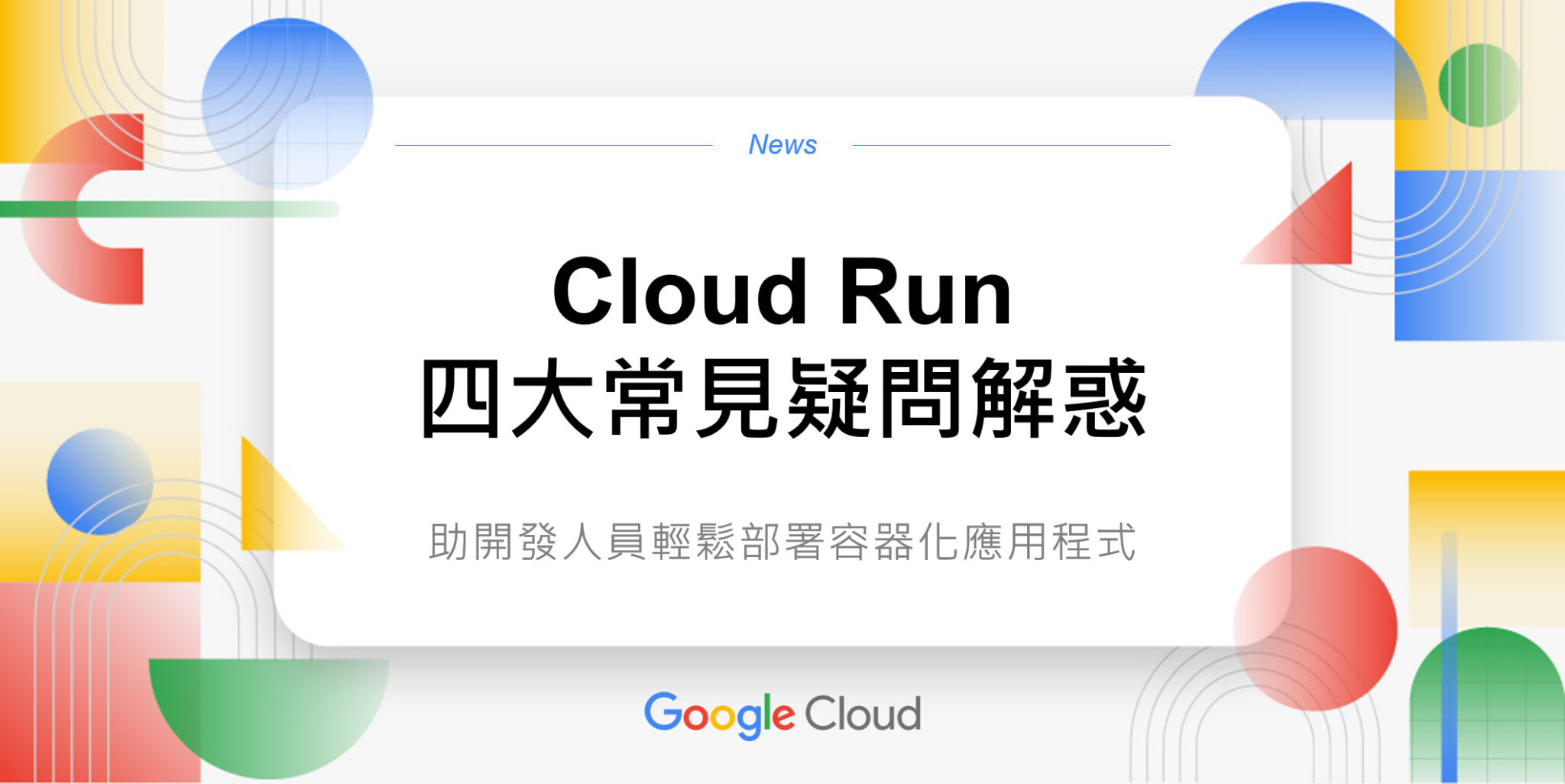 什麼是 Cloud Run？Cloud Run 與 Cloud Functions 有哪些差別？