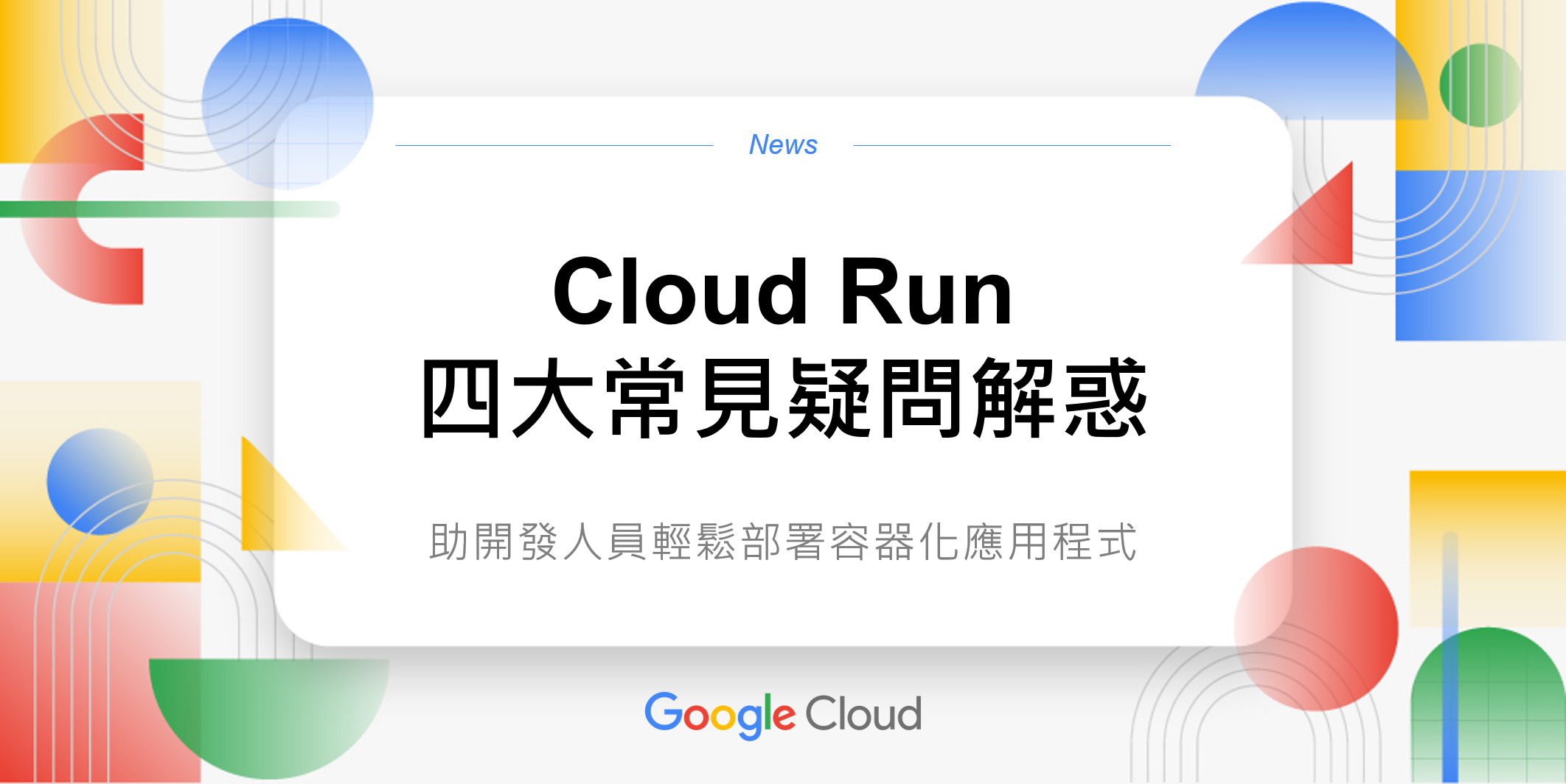 什麼是 Cloud Run？Cloud Run 與 Cloud Functions 有哪些差別？