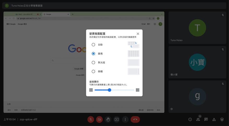 線上會議體驗再升級！Google Meet 版面配置大補帖