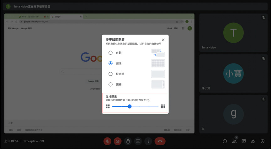 線上會議體驗再升級！Google Meet 版面配置大補帖