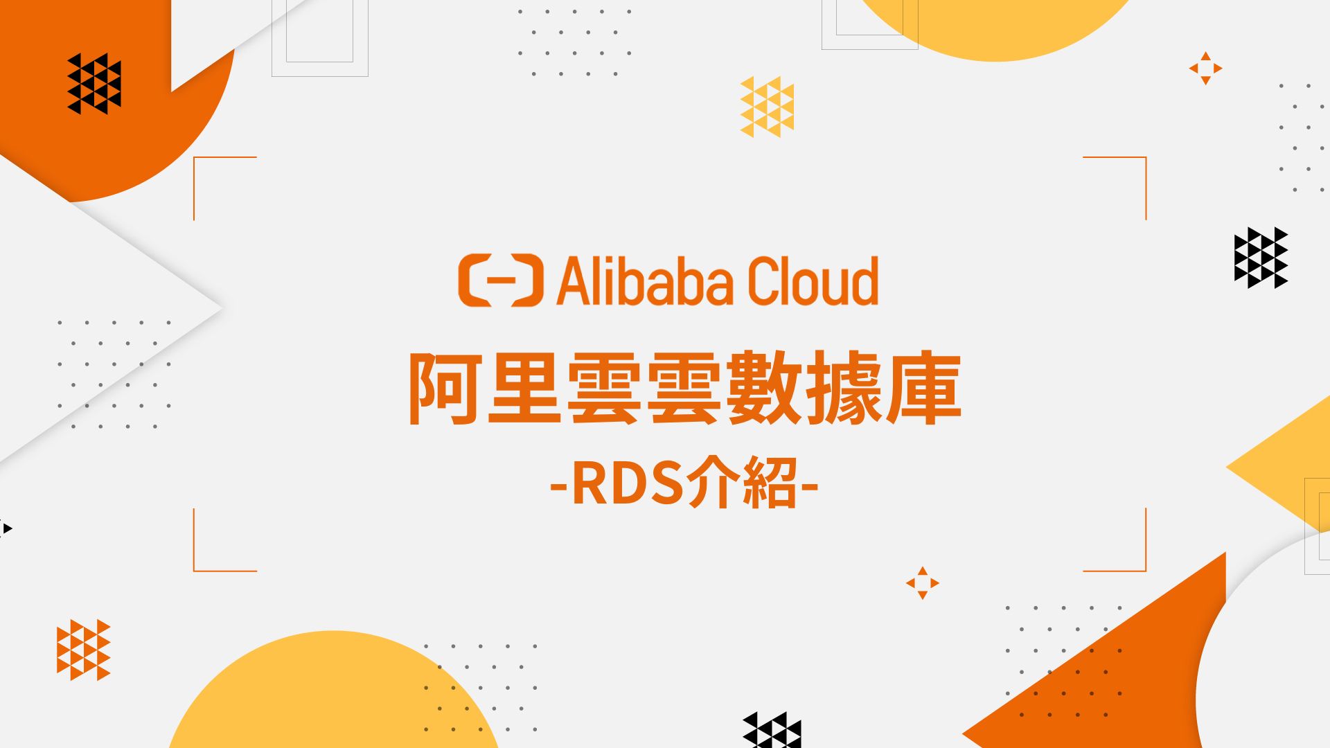 阿里雲雲數據庫-RDS介紹
