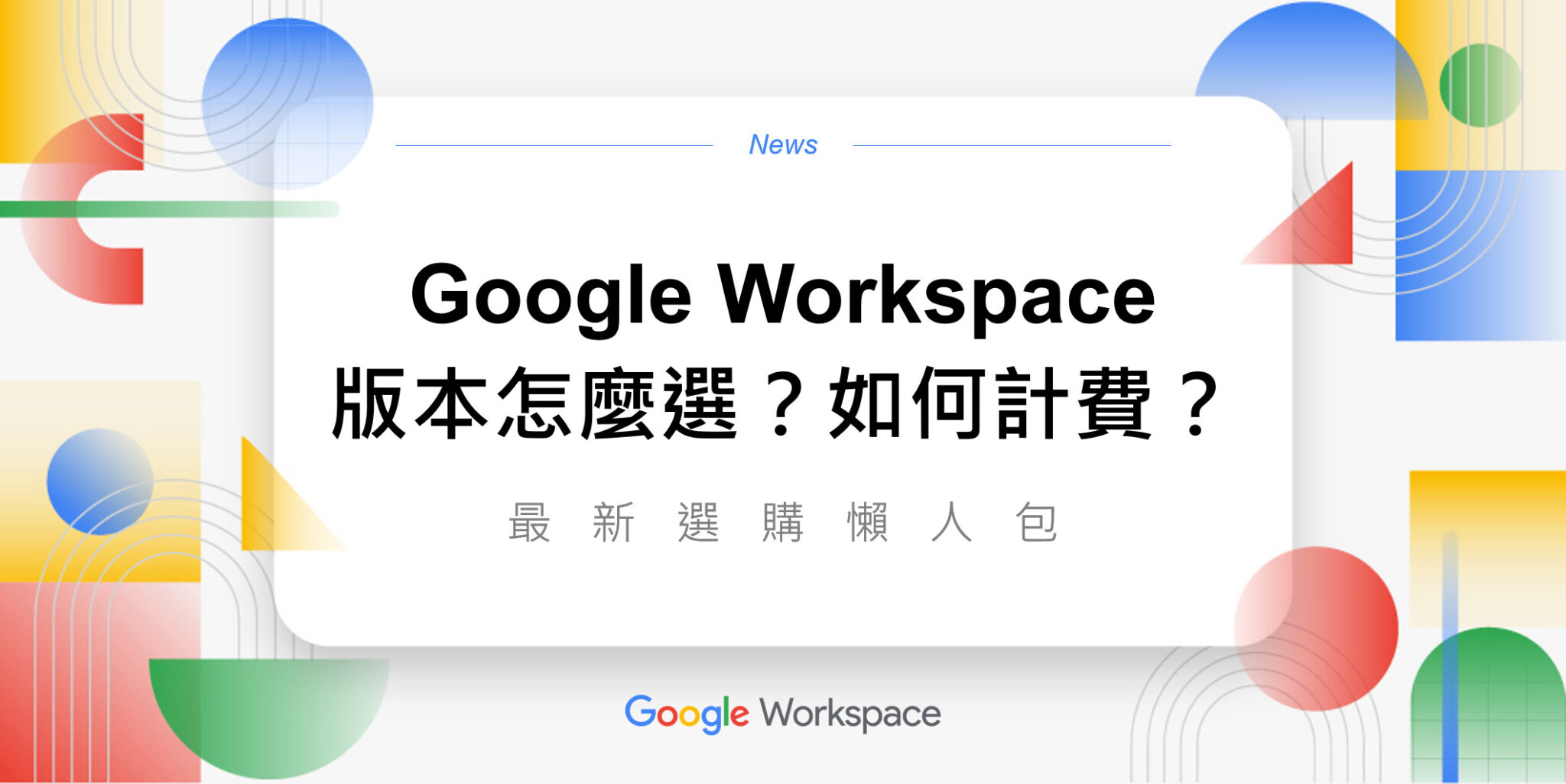 Google Workspace 價格是多少？解析方案特色、費用、購買要點