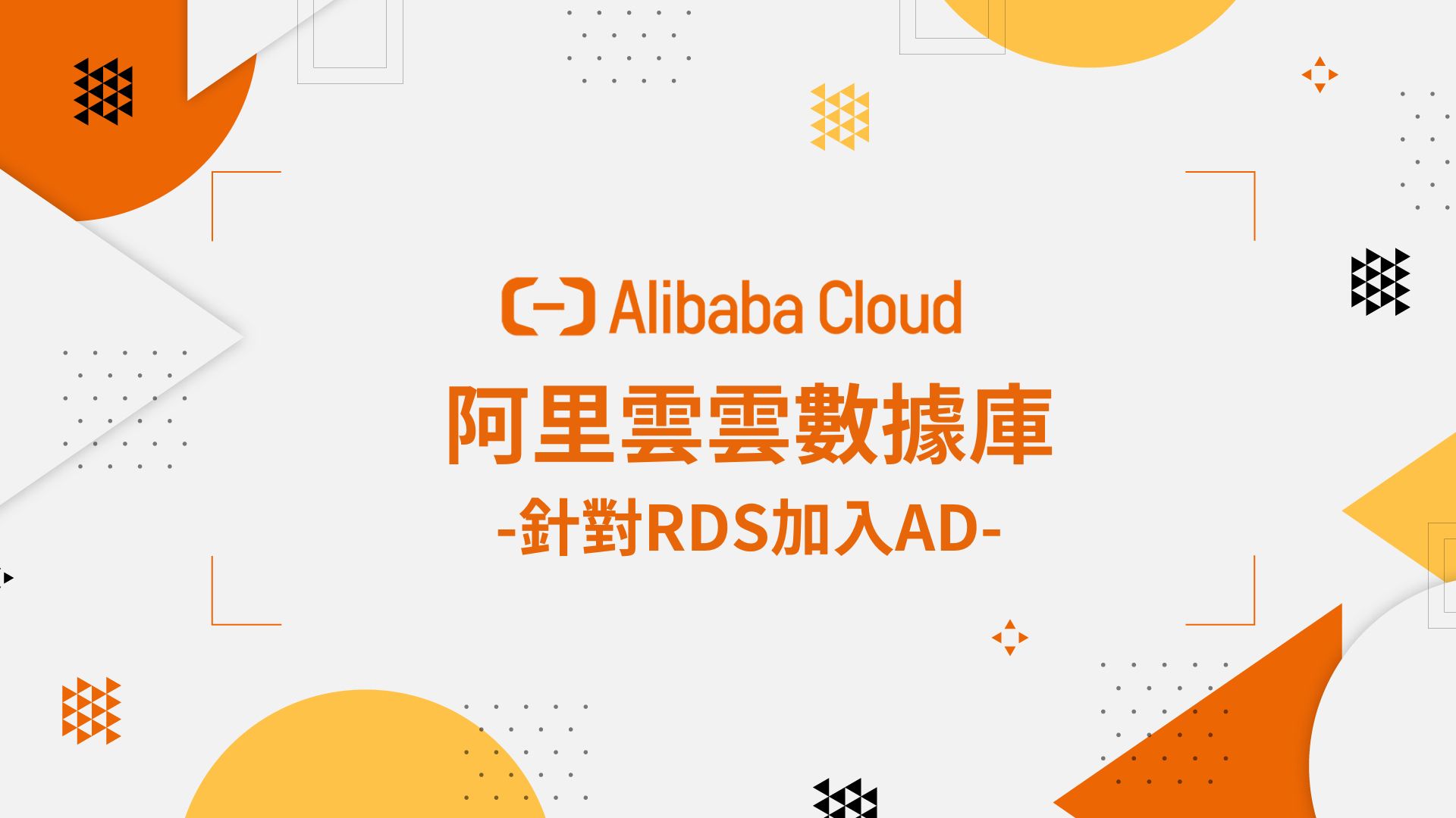 阿里雲雲數據庫-針對RDS加入AD