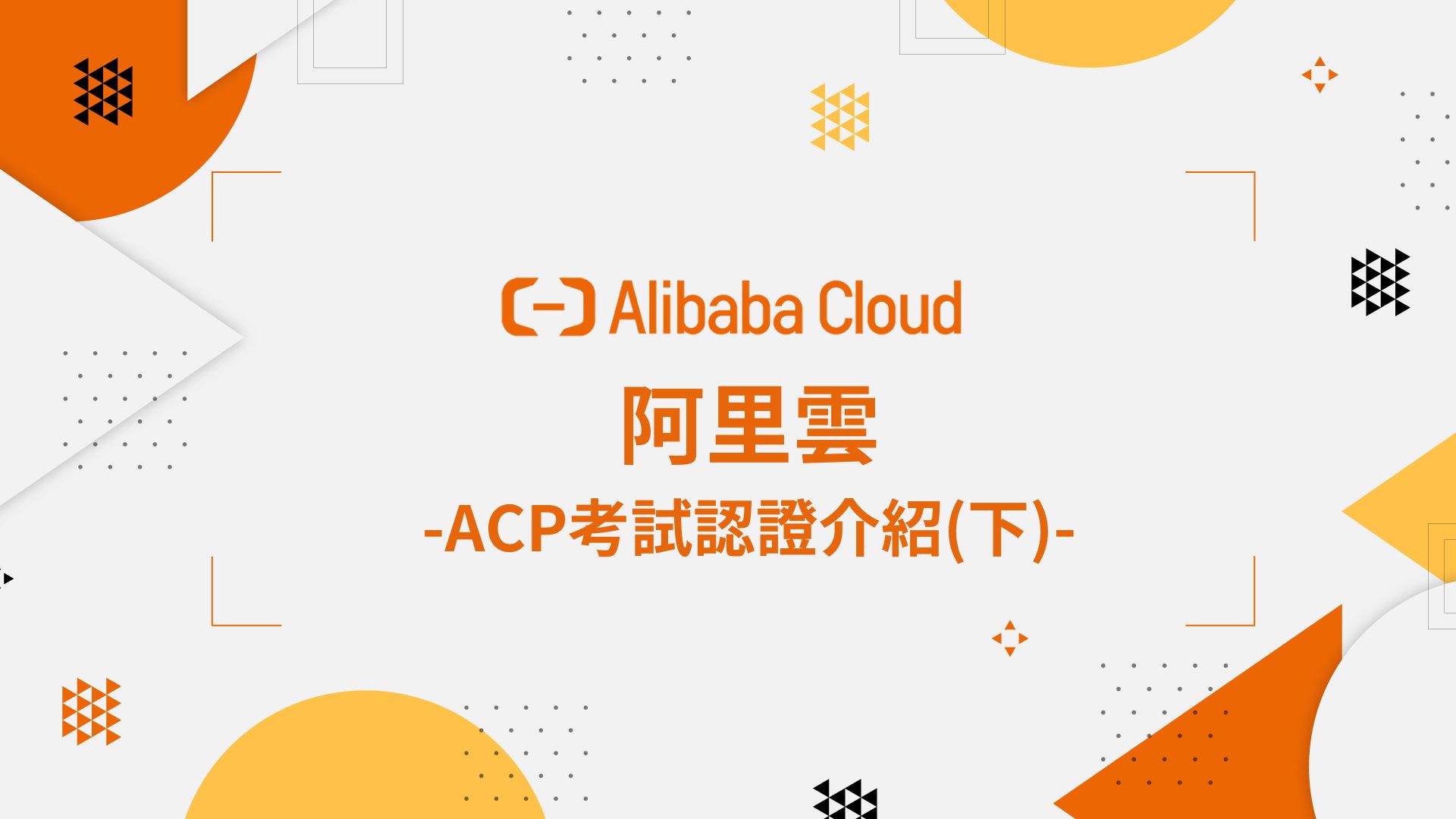 阿里雲-ACP考試認證介紹（下）