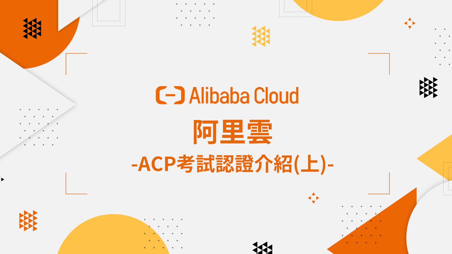 阿里雲-ACP考試認證介紹（上）