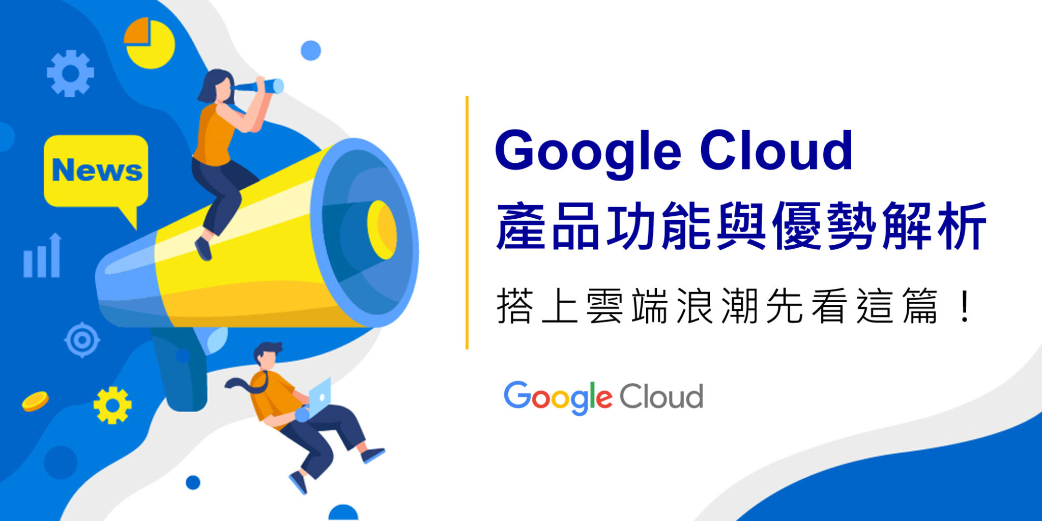 GCP 是什麼？搭上雲端浪潮：全篇解析 GCP 產品功能和使用優勢