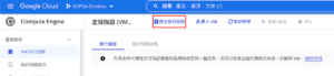 GCP教學彙整：初學者也能學會開 VM！基礎實用教學全指南