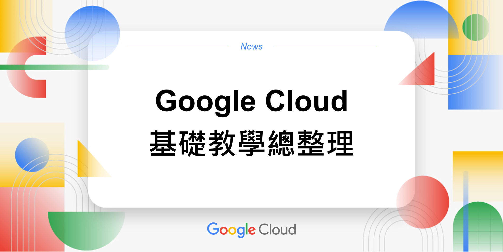 GCP教學彙整：初學者也能學會開 VM！基礎實用教學全指南