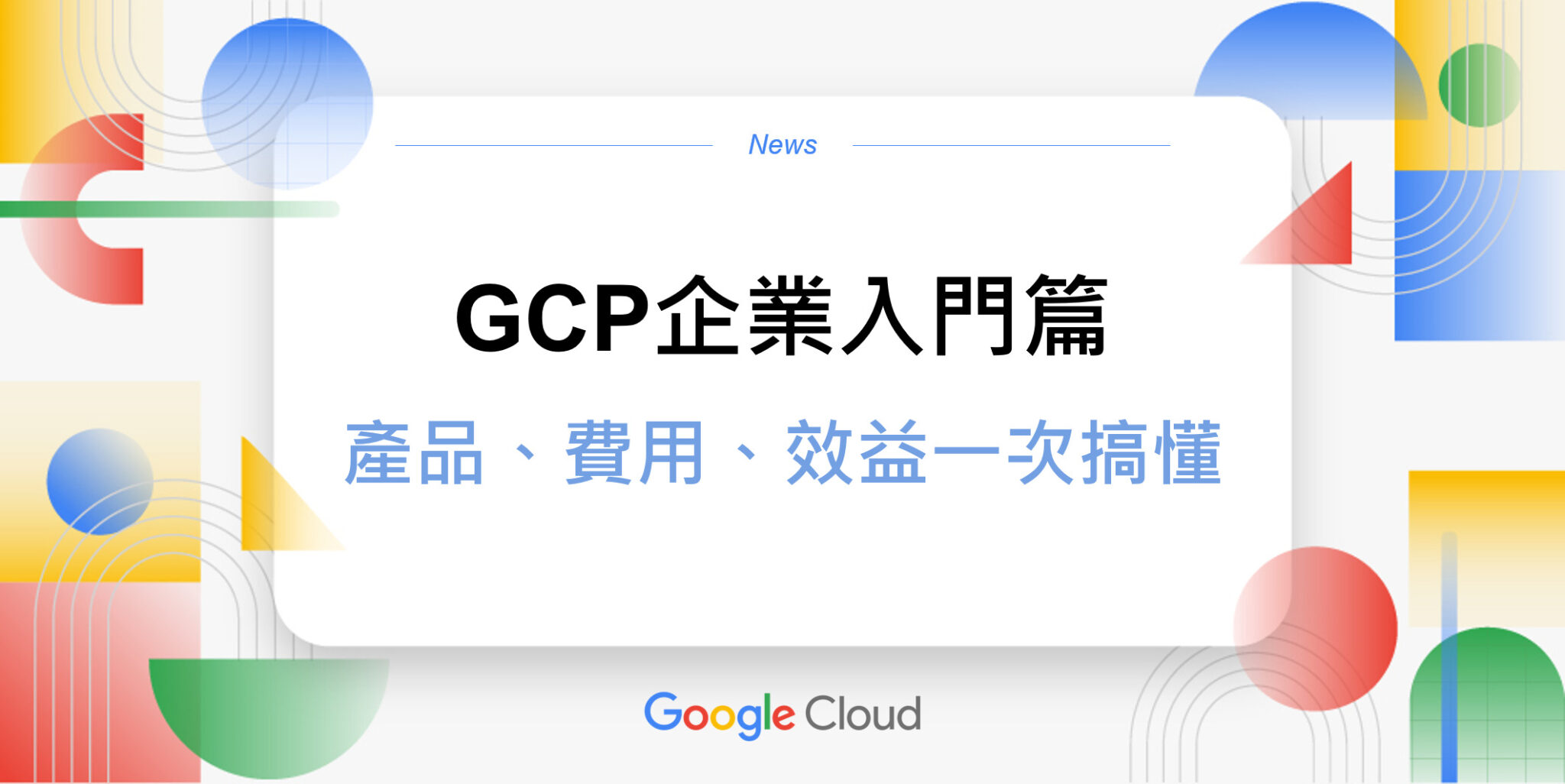 GCP 企業入門篇：Google Cloud 費用、服務、代理商全攻略！