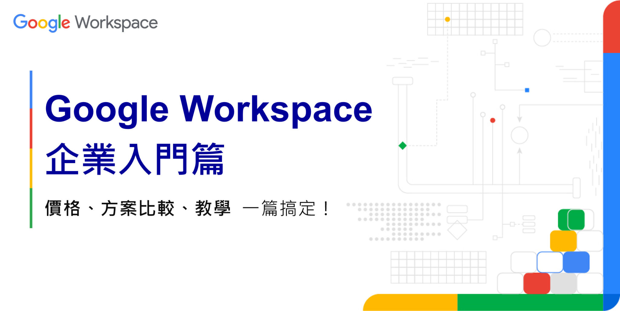 Google Workspace 企業入門篇：3分鐘了解價格方案與常見 QA！