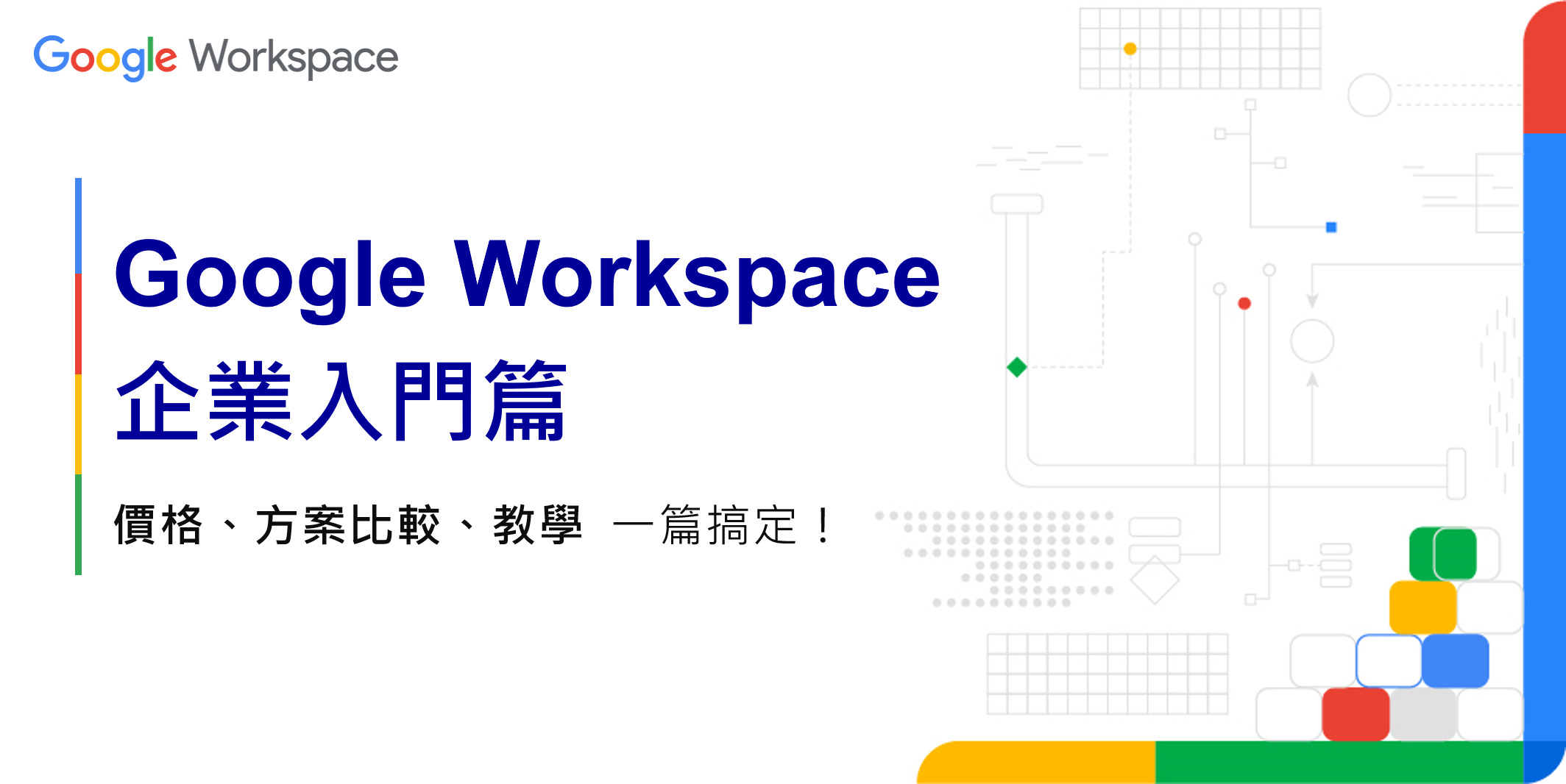 Google Workspace 企業入門篇：3分鐘了解價格方案與常見 QA！