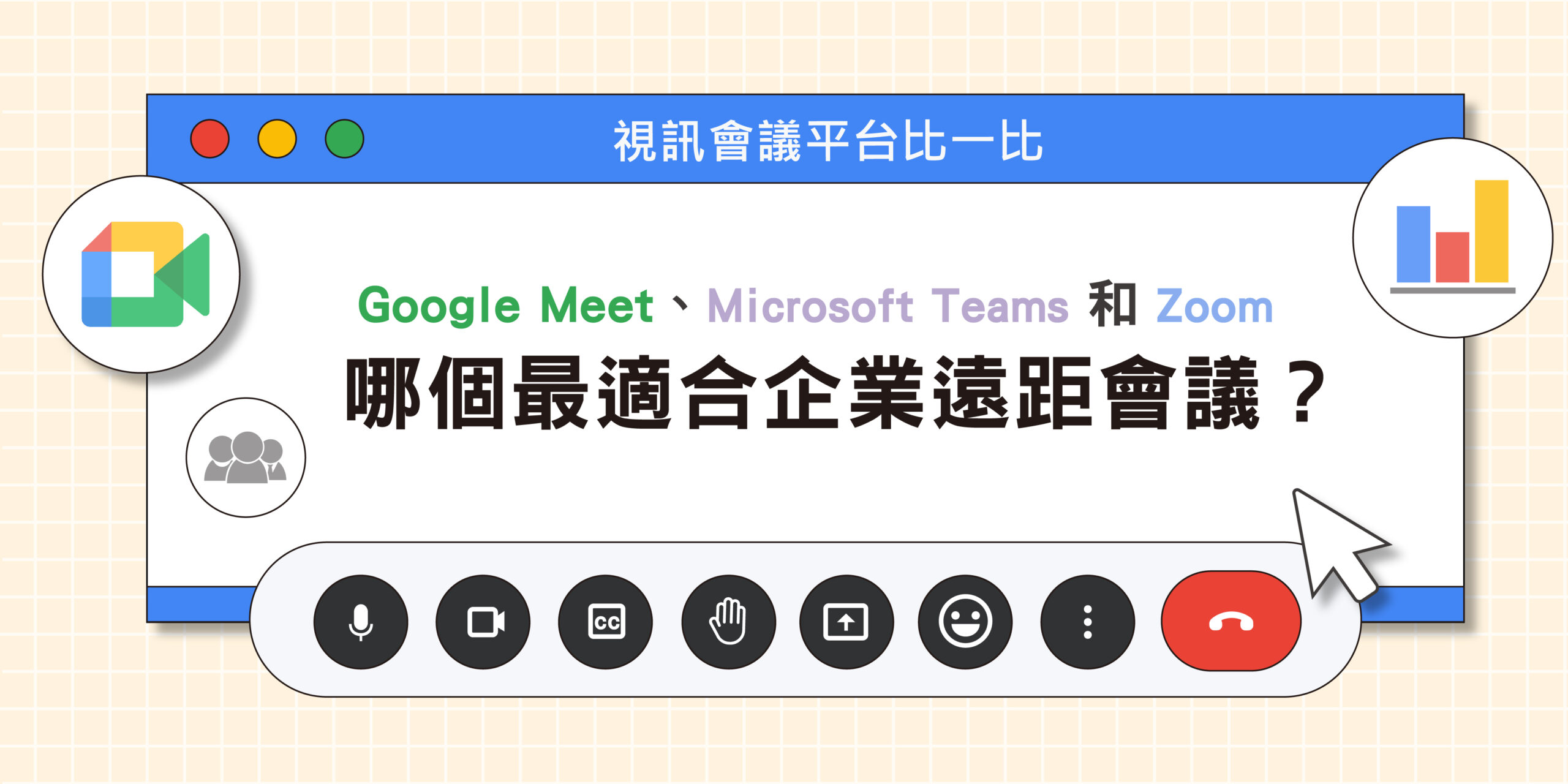 視訊會議軟體推薦：Google Meet、Microsoft Teams、Zoom 比較
