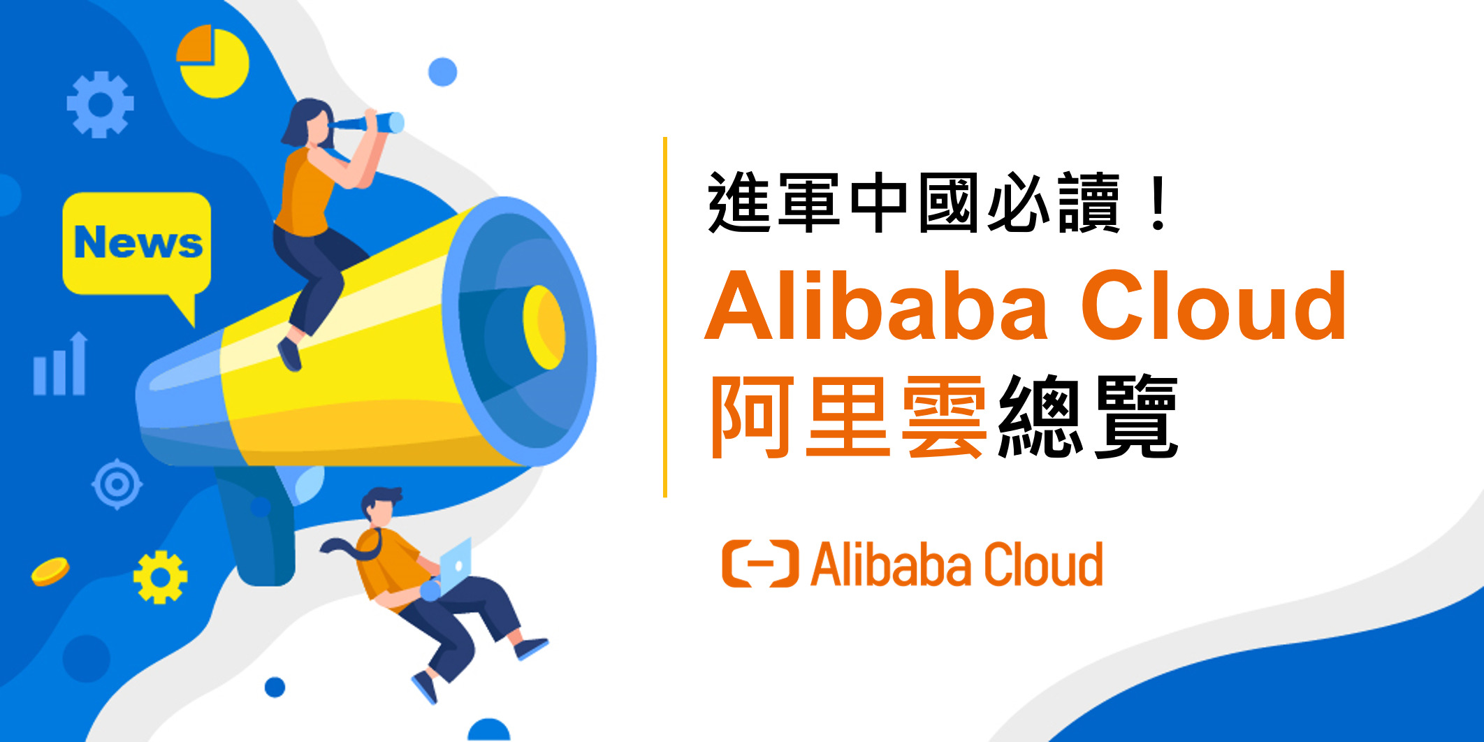 阿里雲是什麼？進軍中國不可不知的雲端架構服務！