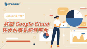 Looker 是什麼？解密 Google Cloud 強大的商業智慧平台