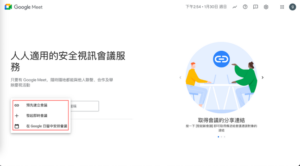 Google Meet 入門必學3大功能：加入會議、分享螢幕、更換背景