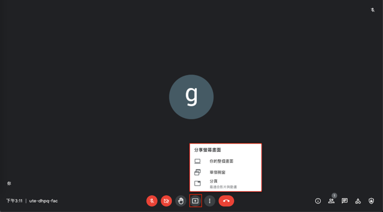 Google Meet 入門必學3大功能：加入會議、分享螢幕、更換背景