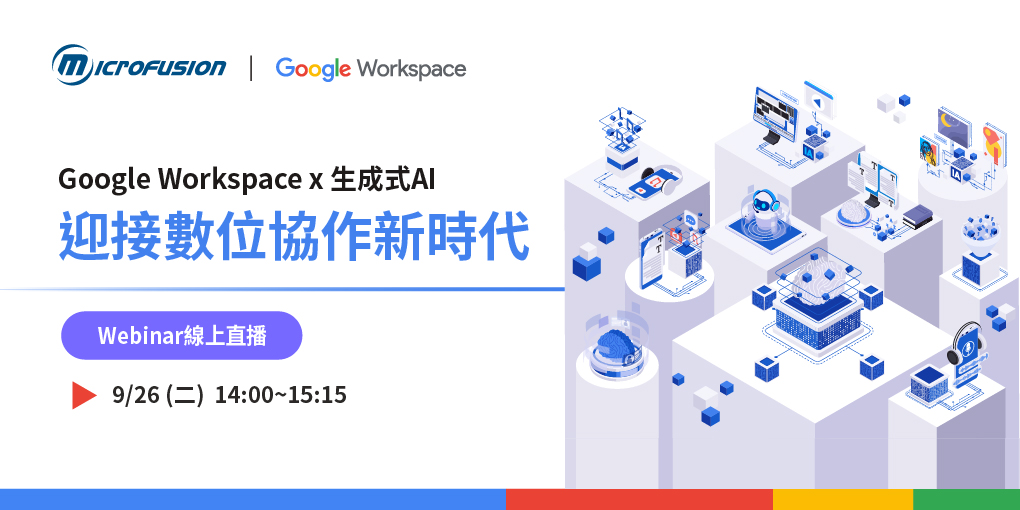 9/26 Google Workspace x 生成式AI，迎接數位協作新時代 - Microfusion 宏庭科技｜雲端服務整合專家