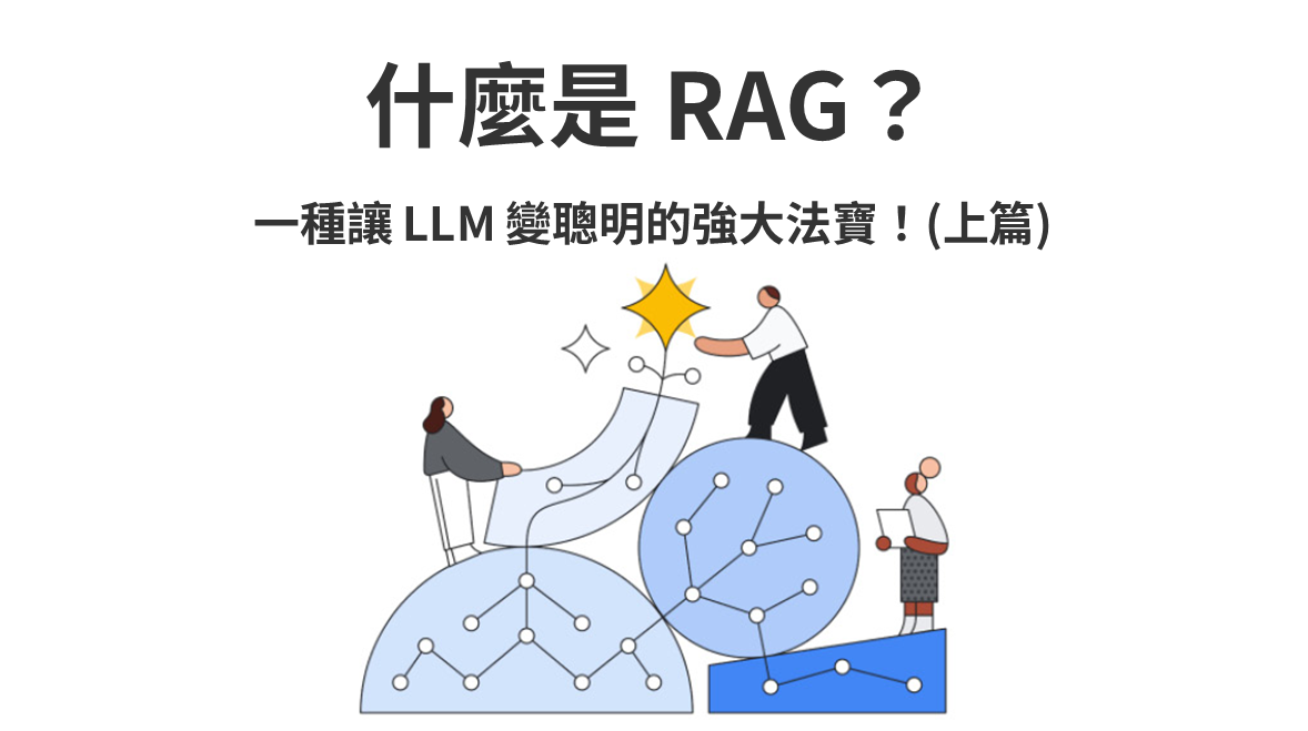 什麼是檢索增強生成(RAG)？一種讓LLM變聰明的強大法寶！