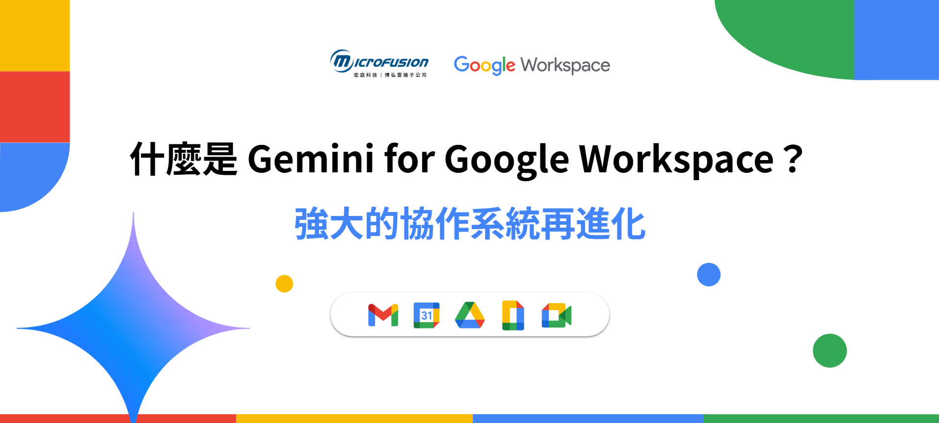 什麼是 Gemini for Google Workspace？強大的協作系統再進化 - Microfusion 宏庭科技｜雲端服務整合專家