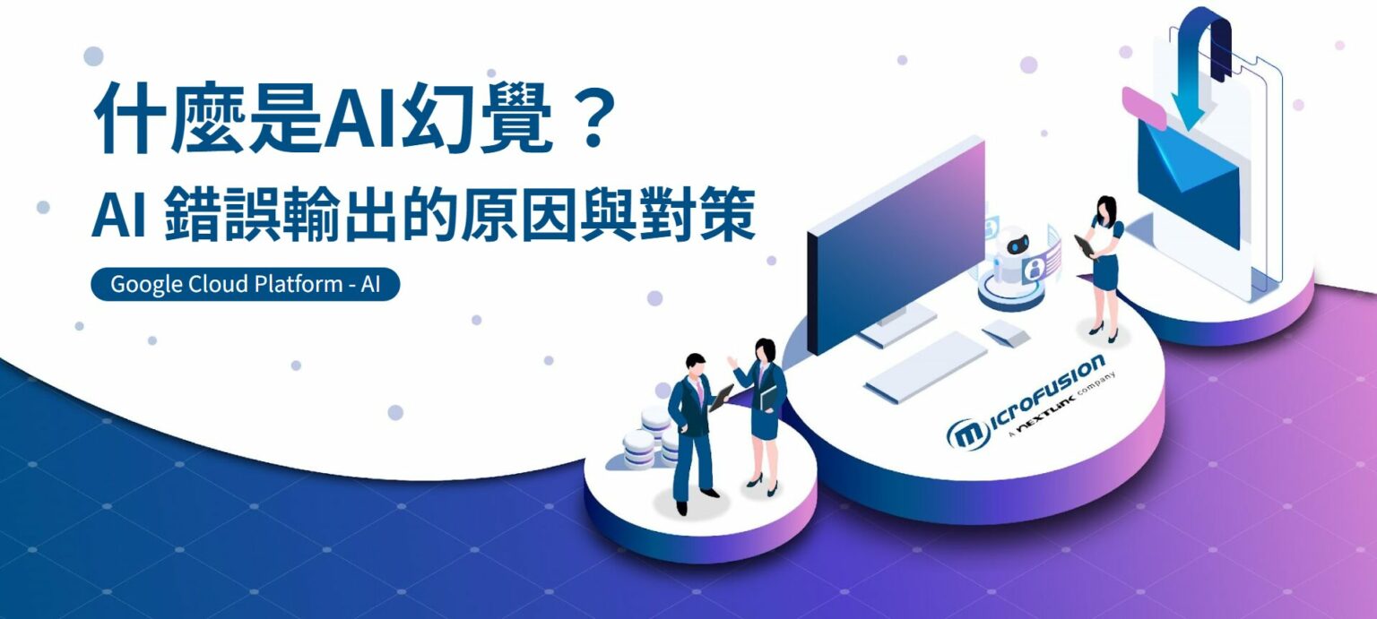 LLM是什麼？Large Language Model 深入解析與應用指南(上) - Microfusion 宏庭科技｜雲端服務整合專家