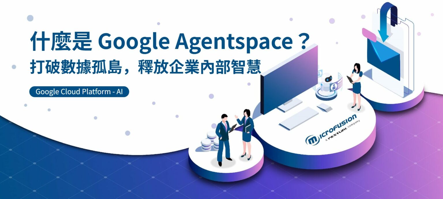 什麼是 Google Agentspace？打破數據孤島，釋放企業內部智慧 - Microfusion 宏庭科技｜雲端服務整合專家