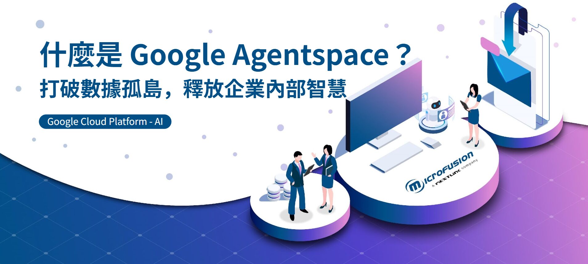 什麼是 Google Agentspace？打破數據孤島，釋放企業內部智慧 - Microfusion 宏庭科技｜雲端服務整合專家