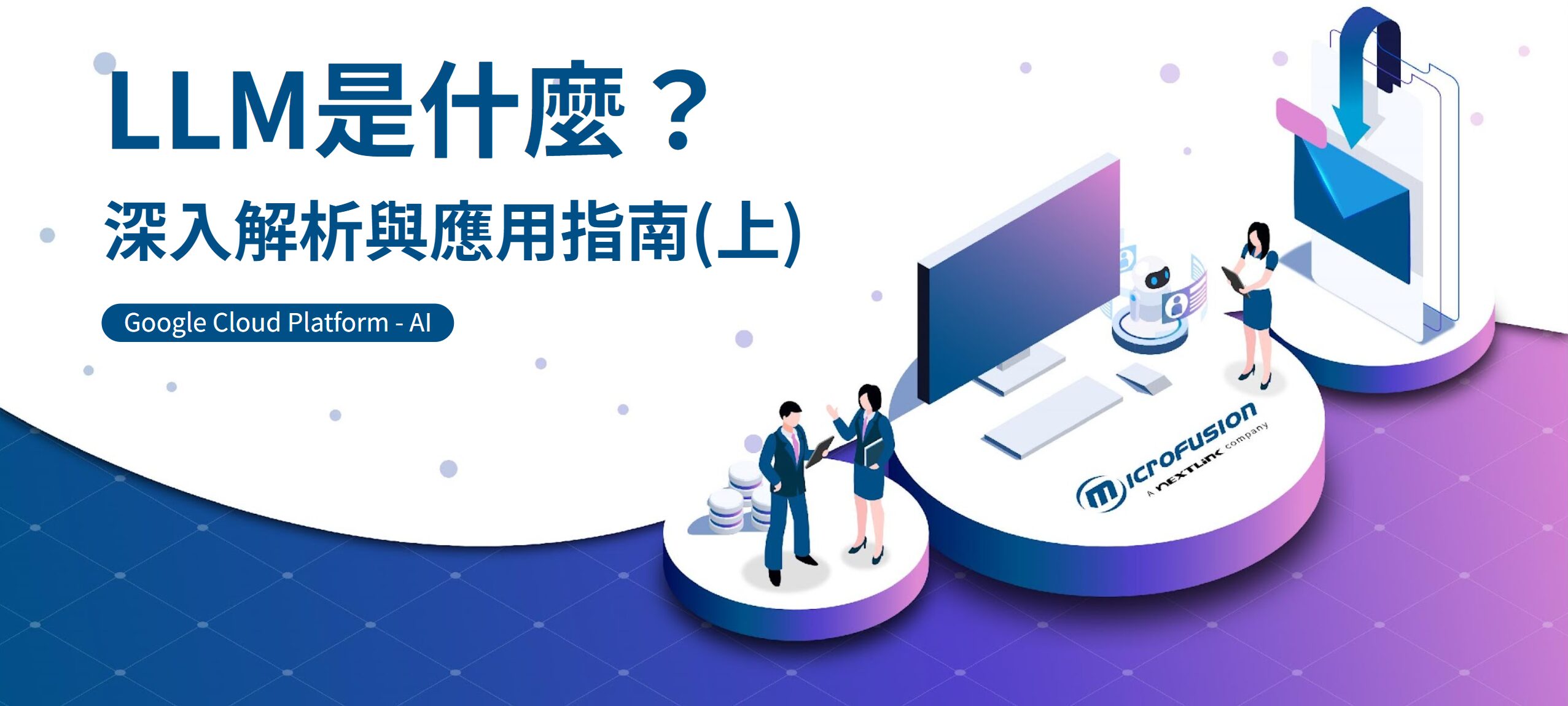 LLM是什麼？Large Language Model 深入解析與應用指南(上) - Microfusion 宏庭科技｜雲端服務整合專家