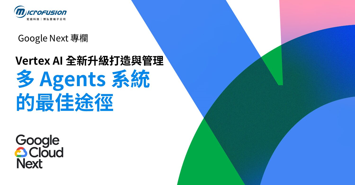 Vertex AI 全新升級：打造與管理多 Agents 系統的最佳途徑 - Microfusion 宏庭科技｜雲端服務整合專家