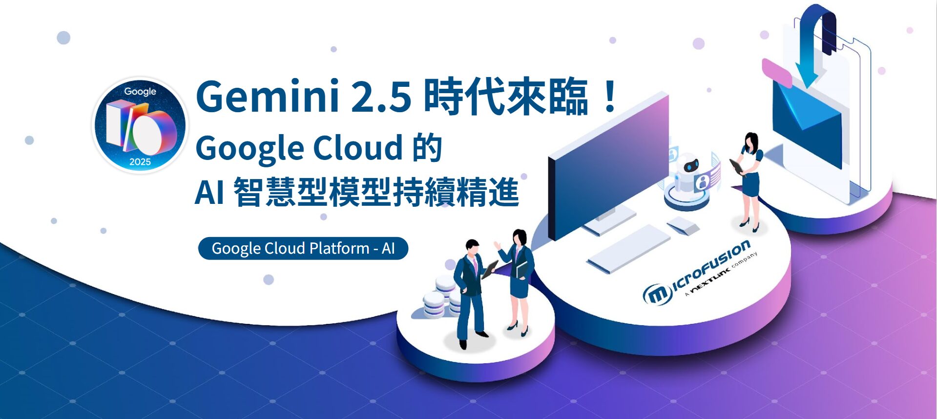 Gemini 2.5 時代來臨！Google Cloud 的 AI 智慧型模型持續精進 - Microfusion 宏庭科技｜雲端服務整合專家