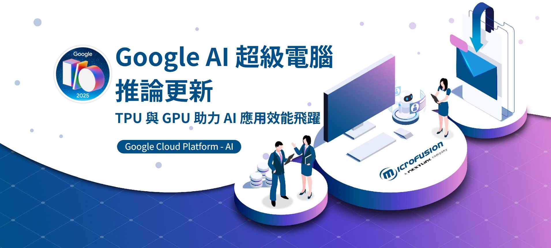 Google AI 超級電腦推論更新：TPU 與 GPU 助力 AI 應用效能飛躍 - Microfusion 宏庭科技｜雲端服務整合專家