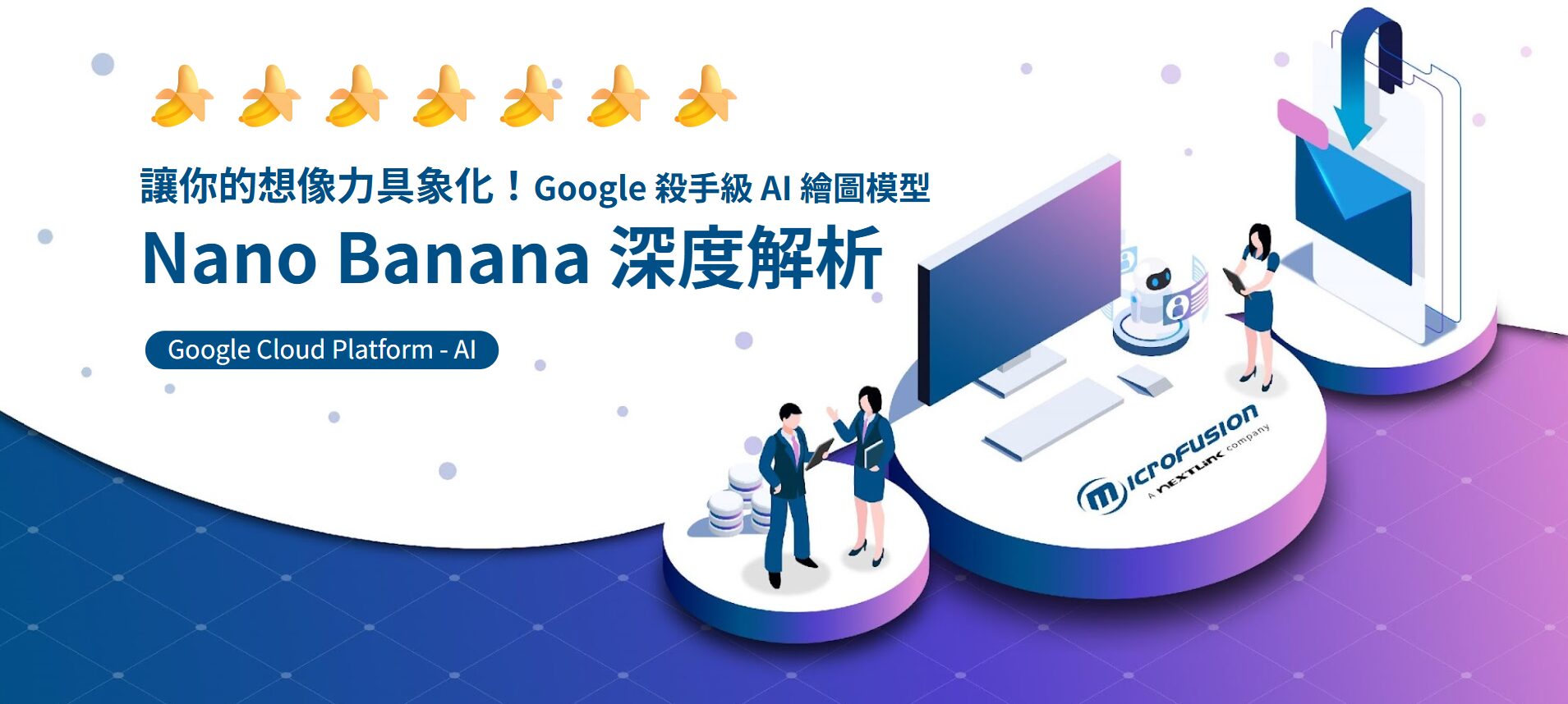 讓你的想像力具象化！Nano Banana 深度解析