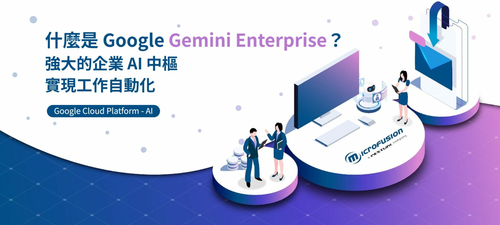 什麼是 Google Gemini Enterprise？強大的企業 AI 中